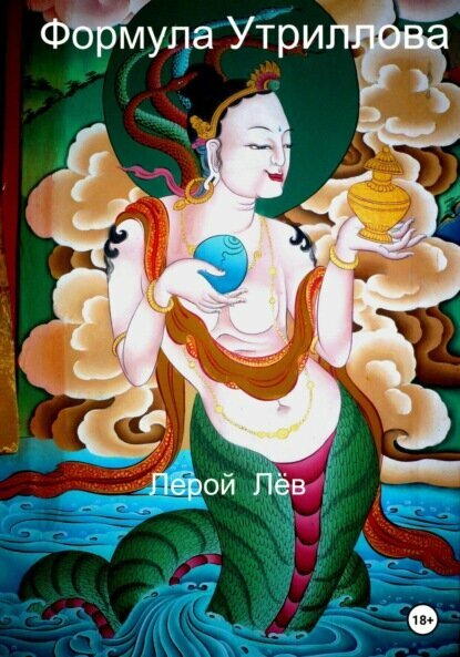 Формула Утриллова [Цифровая книга]