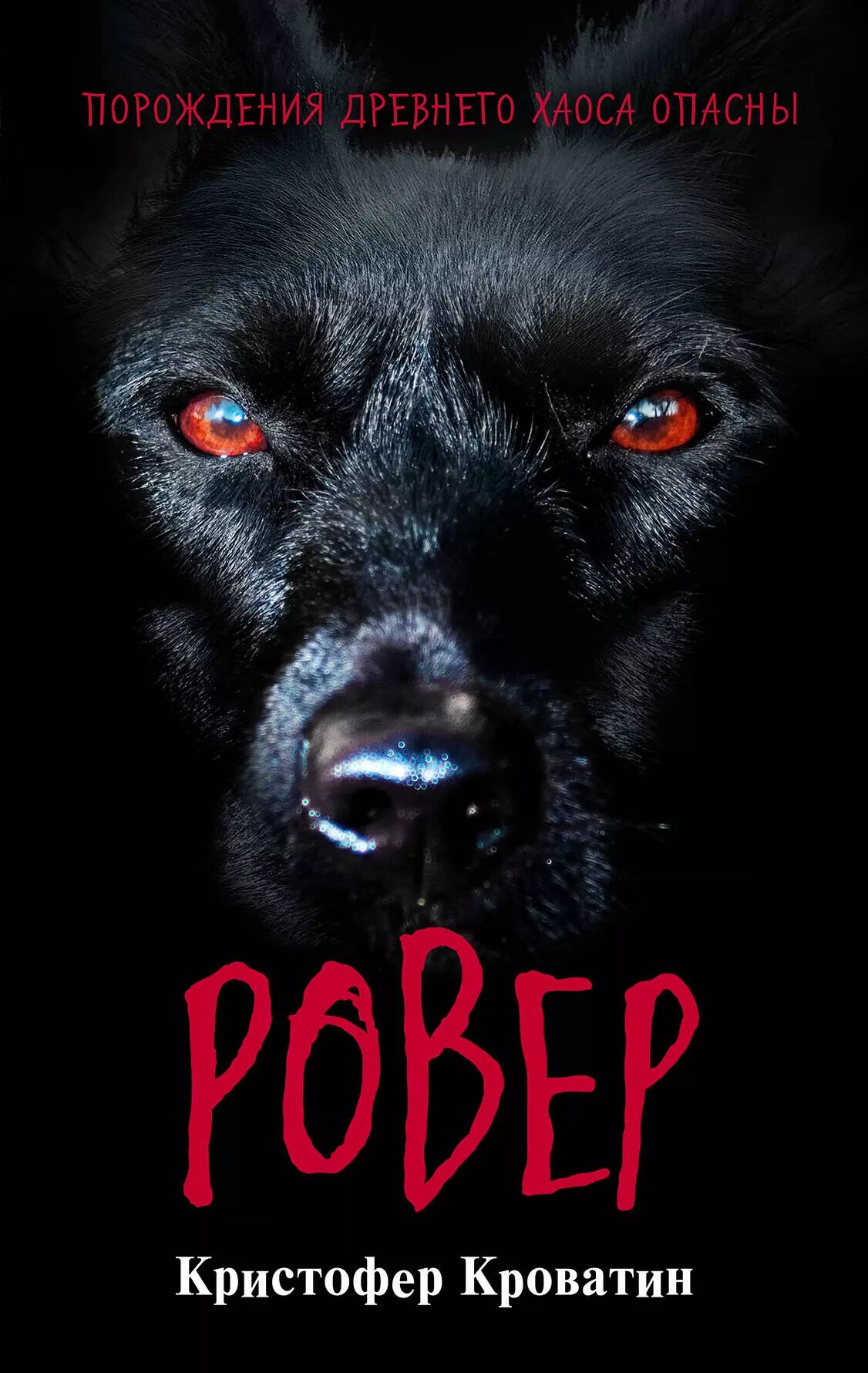 Ровер (Кристофер Кроватин)