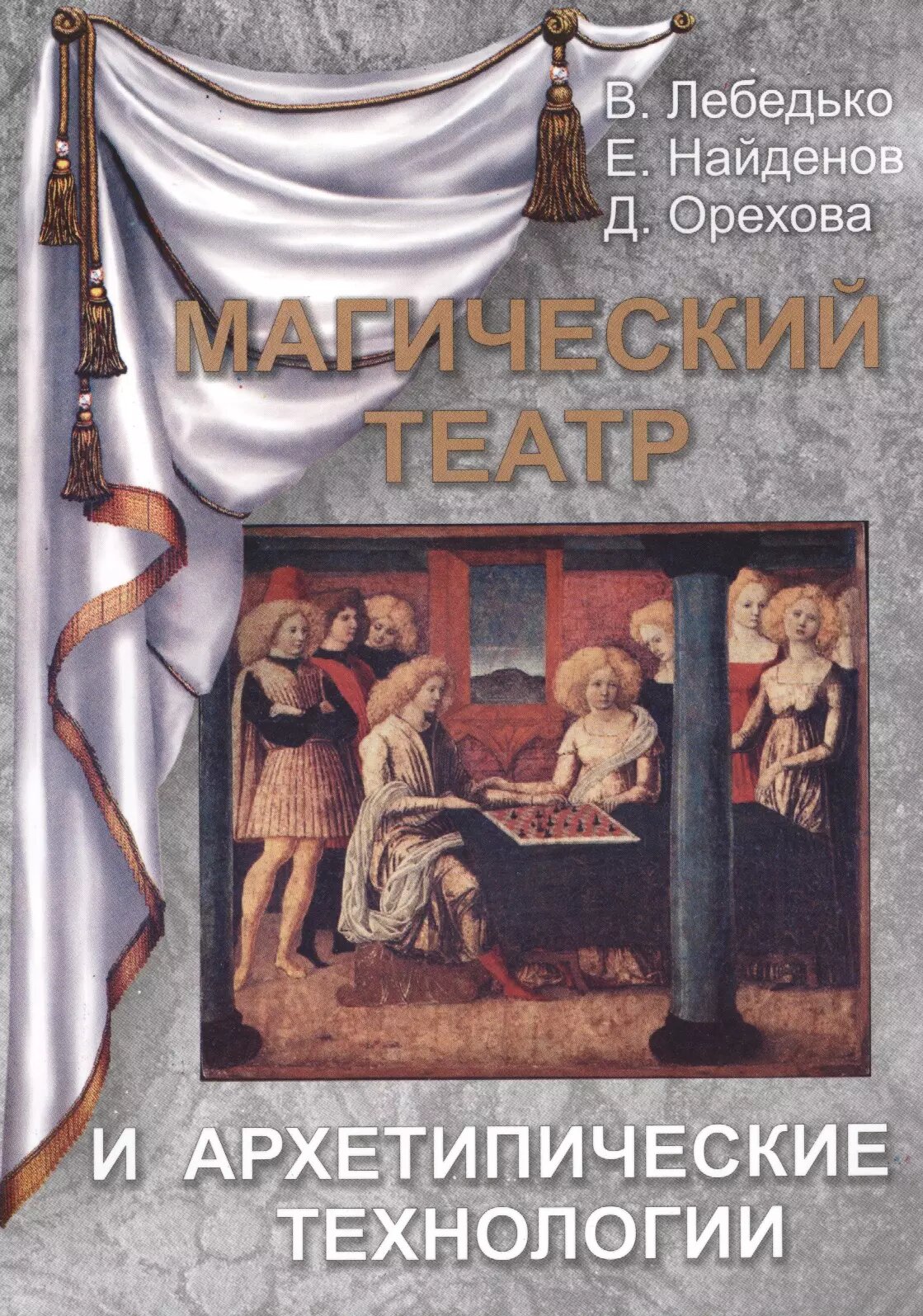 Магический Театр и Архетипические Технологии (Владислав Лебедько)