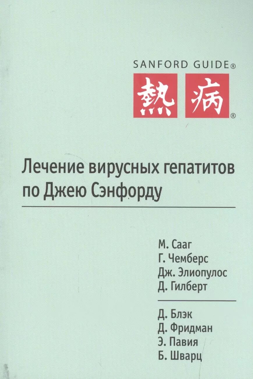Лечение вирусных гепатитов по Джею Сэнфорду ()