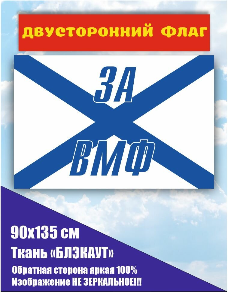 Двусторонний флаг Андреевский флаг "за ВМФ"90*135 см большой