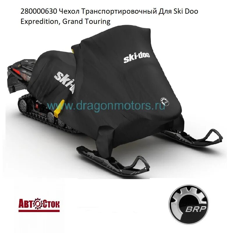 280000630 Чехол Транспортировочный Для Ski Doo Expredition, Grand Touring BRP