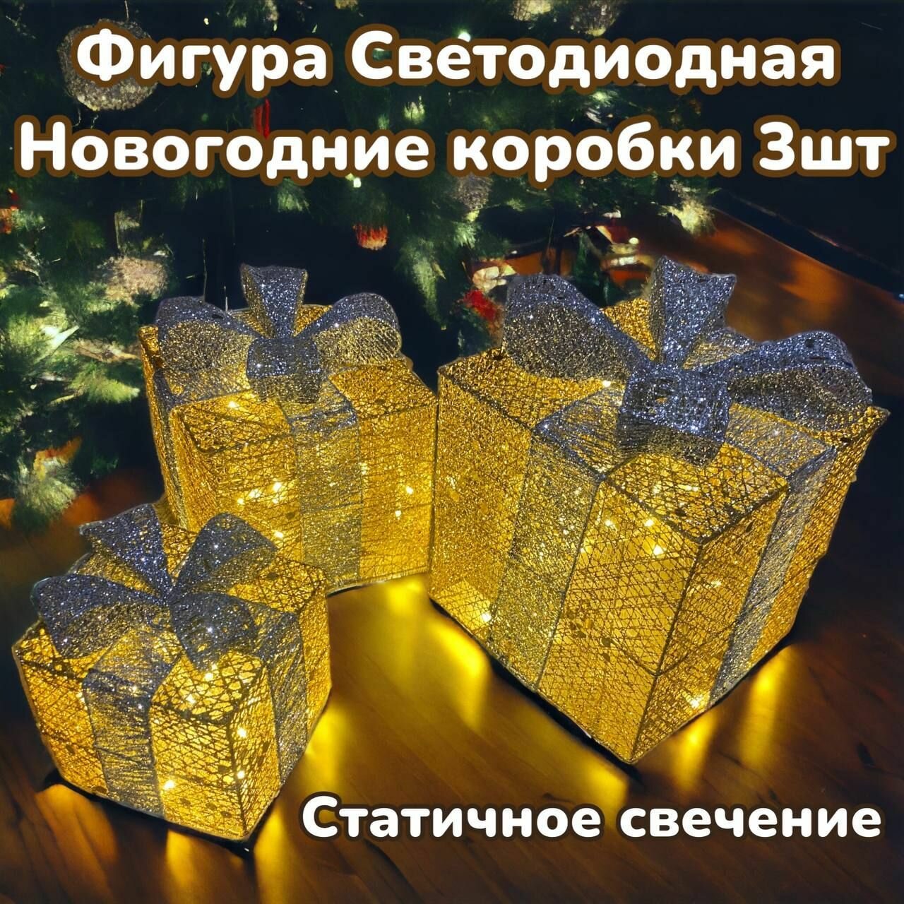 Новогодняя декорация подарочные коробки с подсветкой 25*25/20*20*/15*15 см 3 шт.