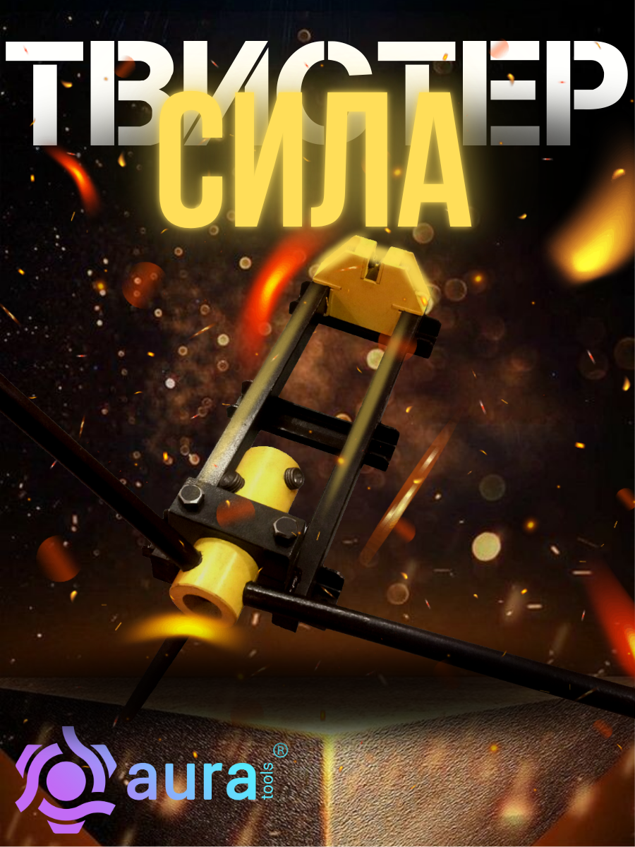 Инструмент AURA TOOLS Твистер Сила