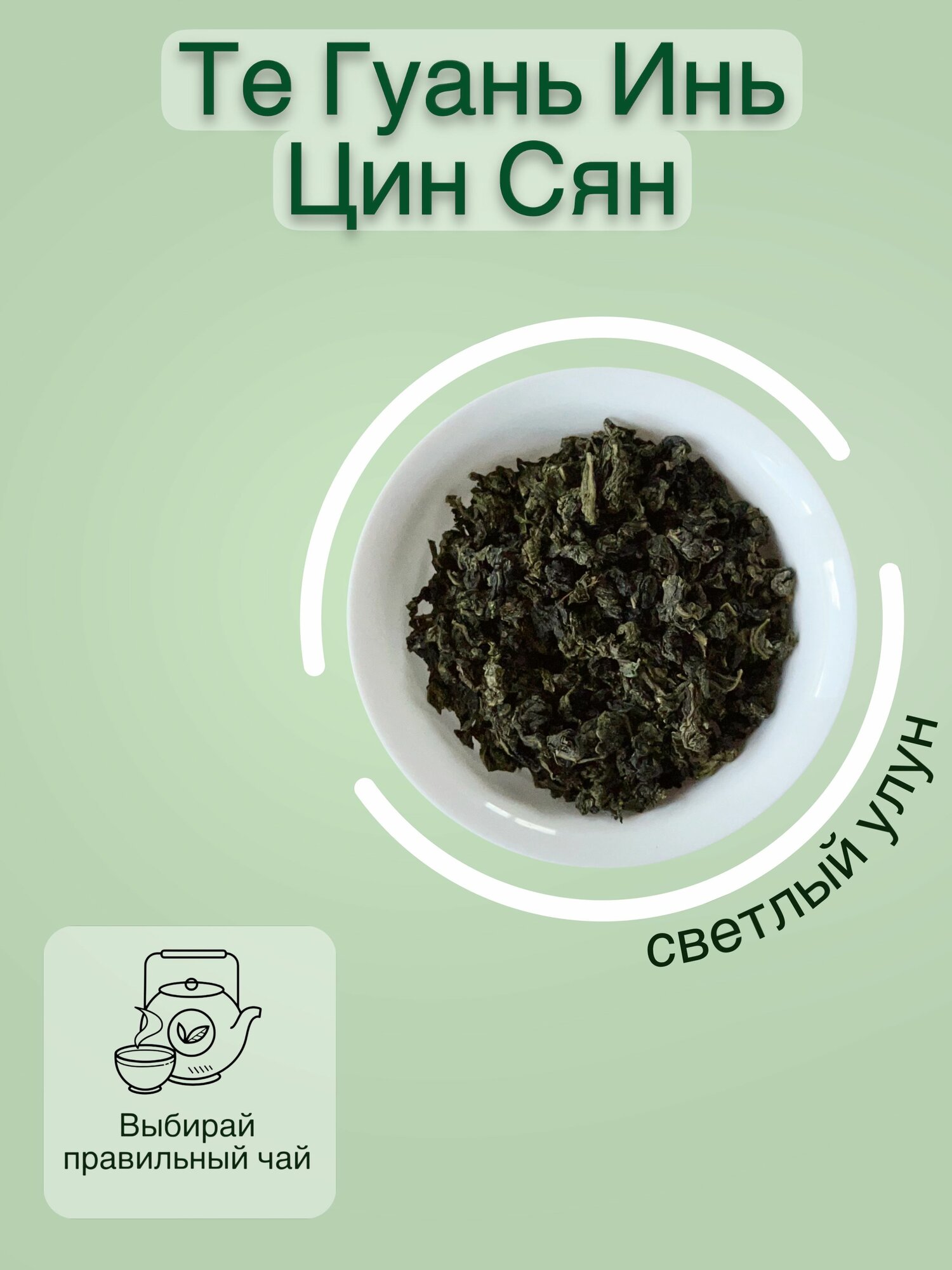 Чай Те Гуань Инь Цинсян из Ганьдэ (Весна 2024 года) 50 грамм
