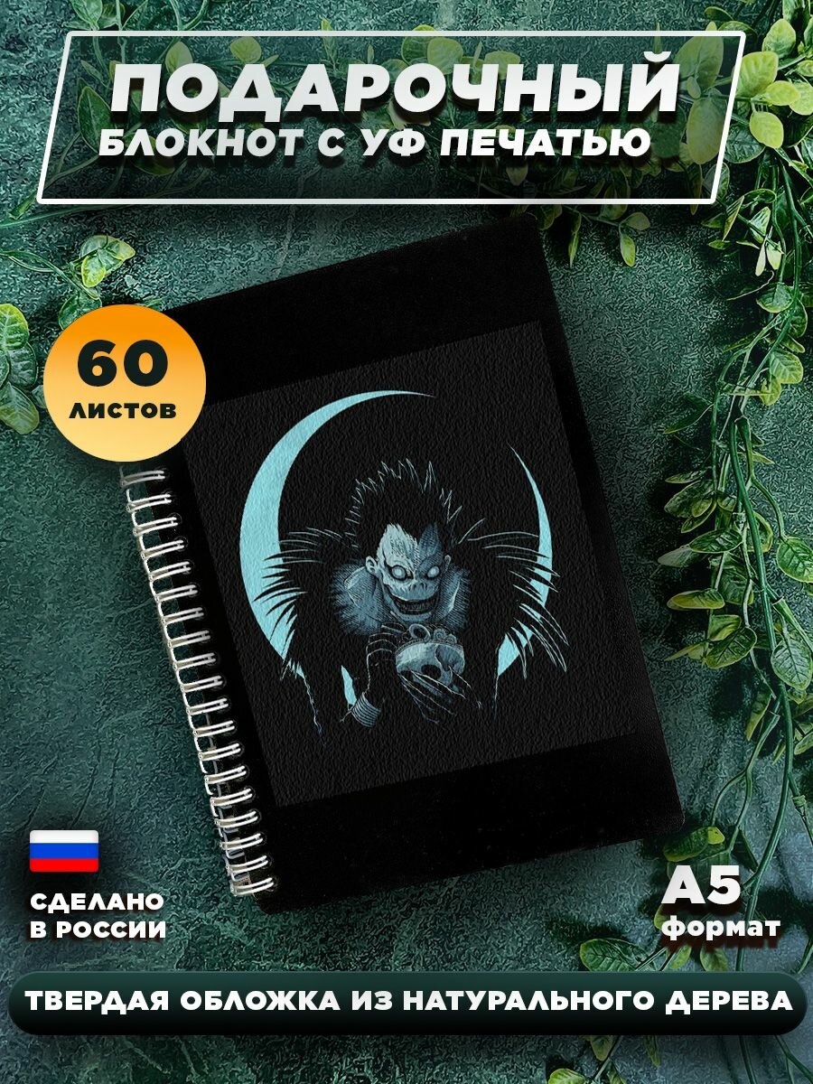 Блокнот для записей с деревянной обложкой подарочный 60 листов А5 Тетрадь смерти