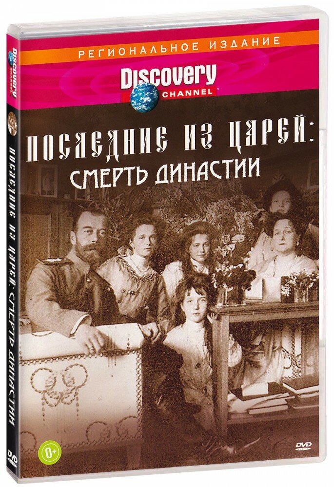 Discovery. Последние из царей: Смерть династии (DVD) (1996 год, ДВД диск, DVD Box)