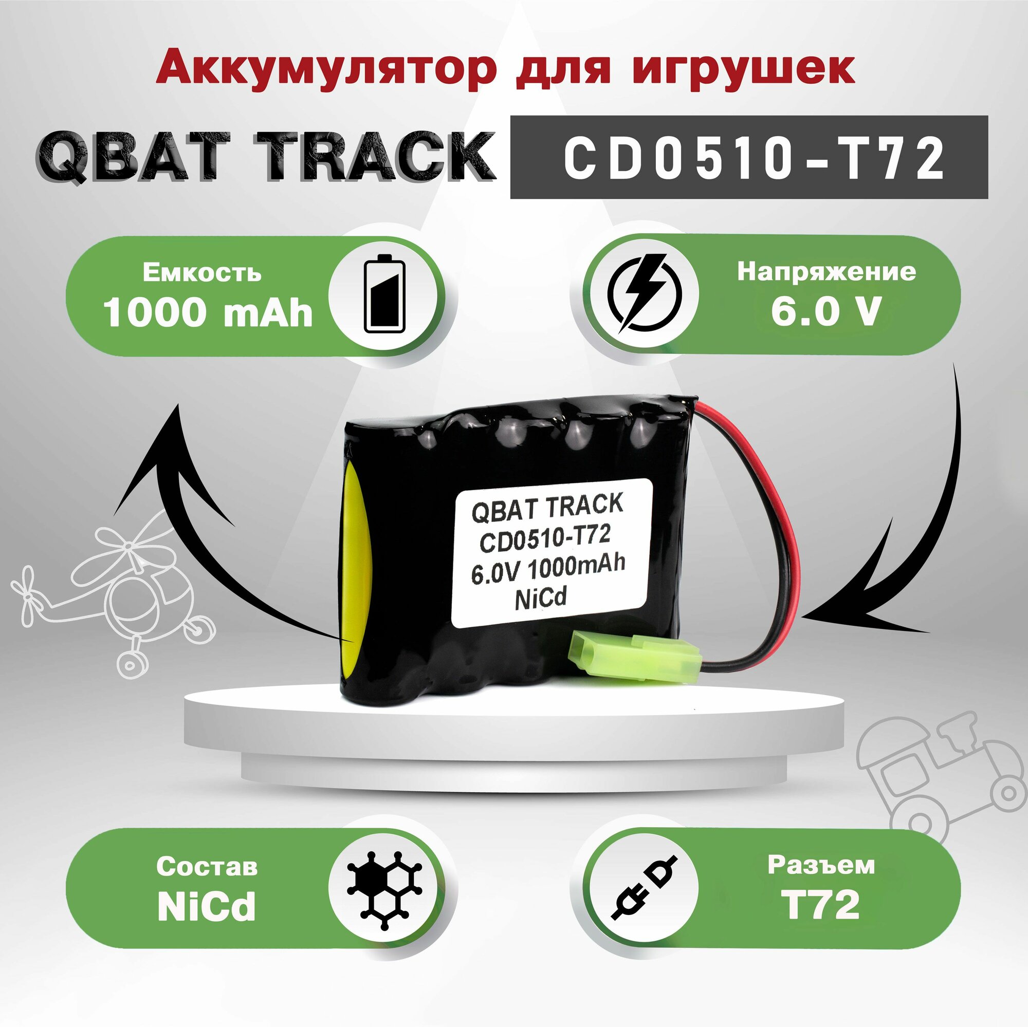 Аккумулятор для игрушек QBAT TRACK CD0510-T72 Ni-Cd 6V 1000mAh
