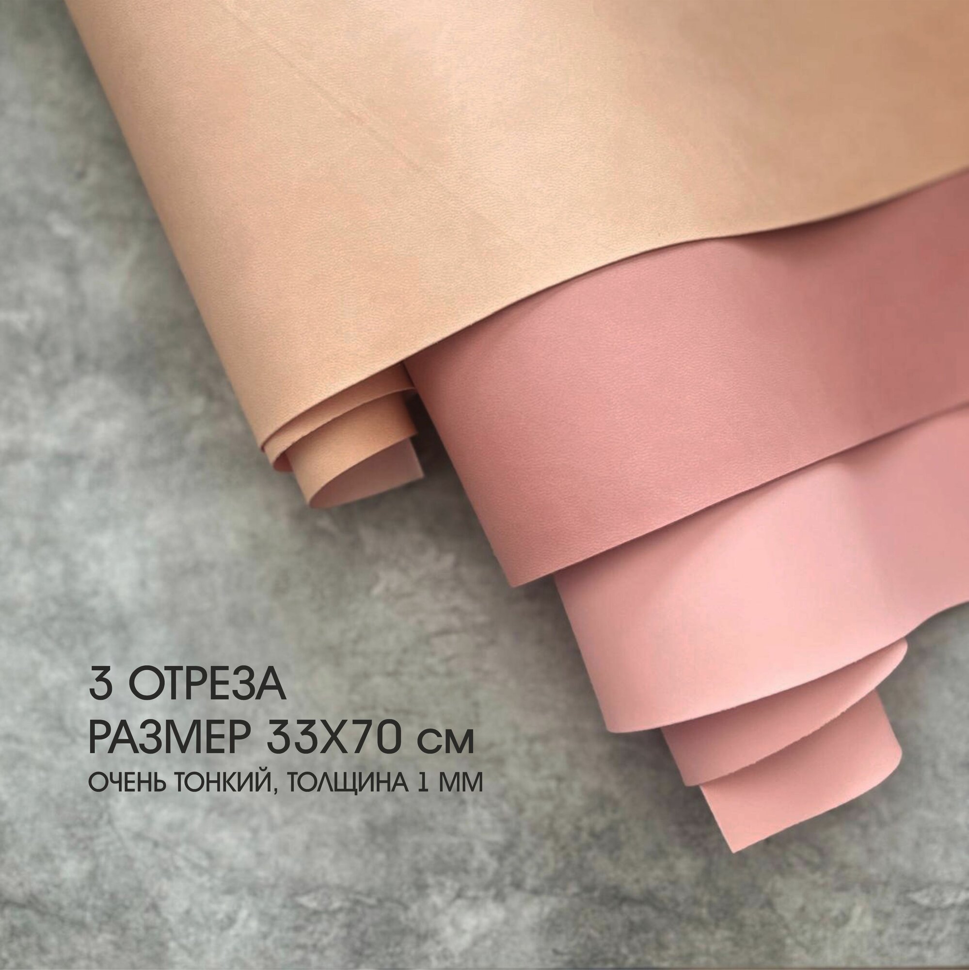 Набор - Итальянский Переплётный кожзам - Розовый зефир, отрез размером 33х70 см, тонкий, цена за 3 отреза