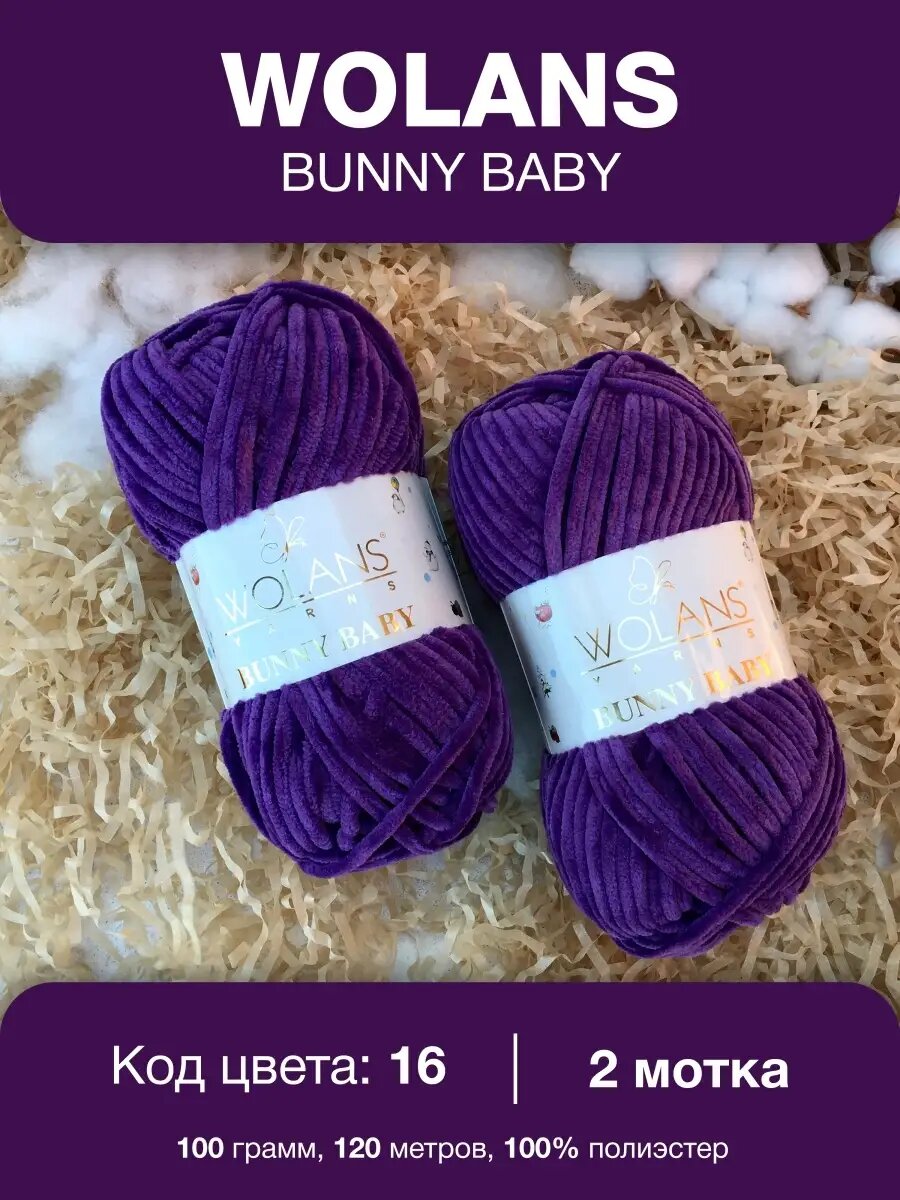 Пряжа Wolans bunny baby 16 фиолетовый | воланс 2шт