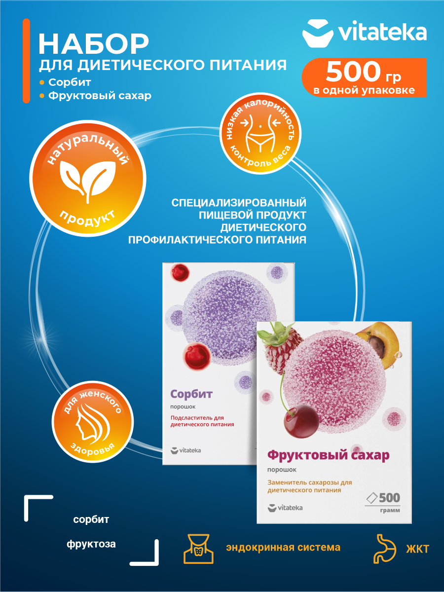 Набор Vitateka Подсластитель Сорбит порошок + Заменитель сахарозы Фруктовый сахар (фруктоза) порошок