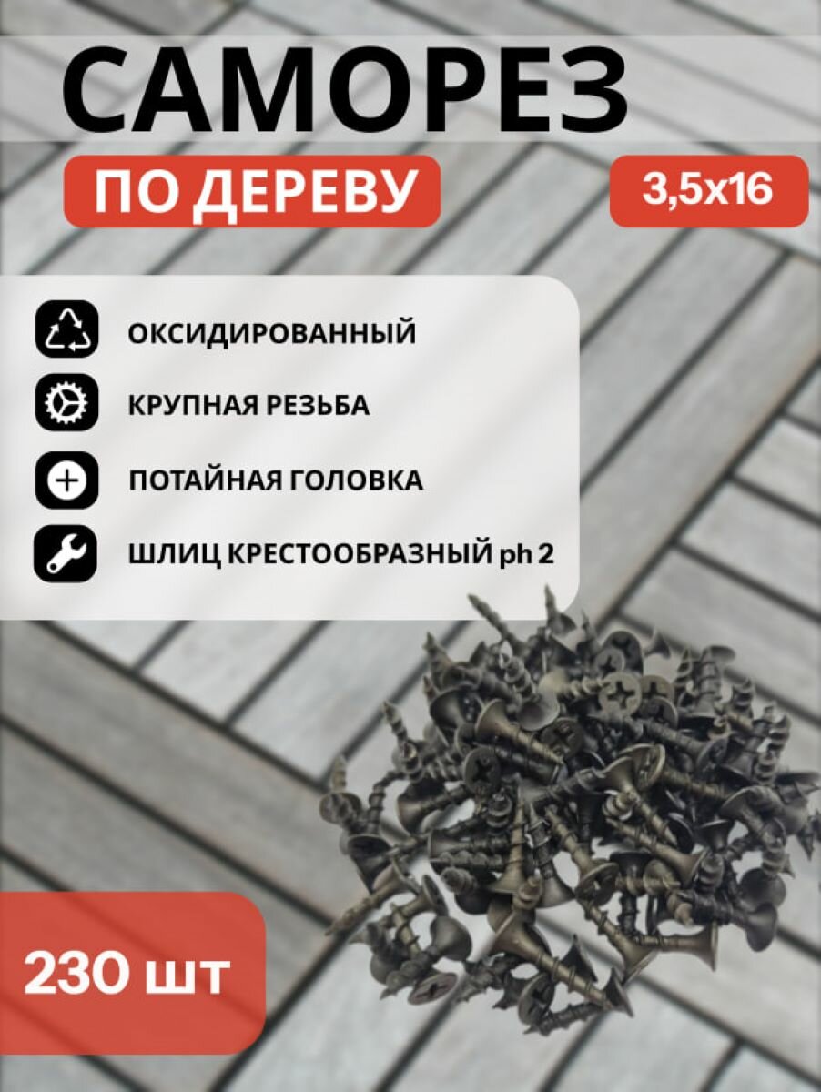 Саморез оксид дерево 3,5х16 (2уп х 115шт)