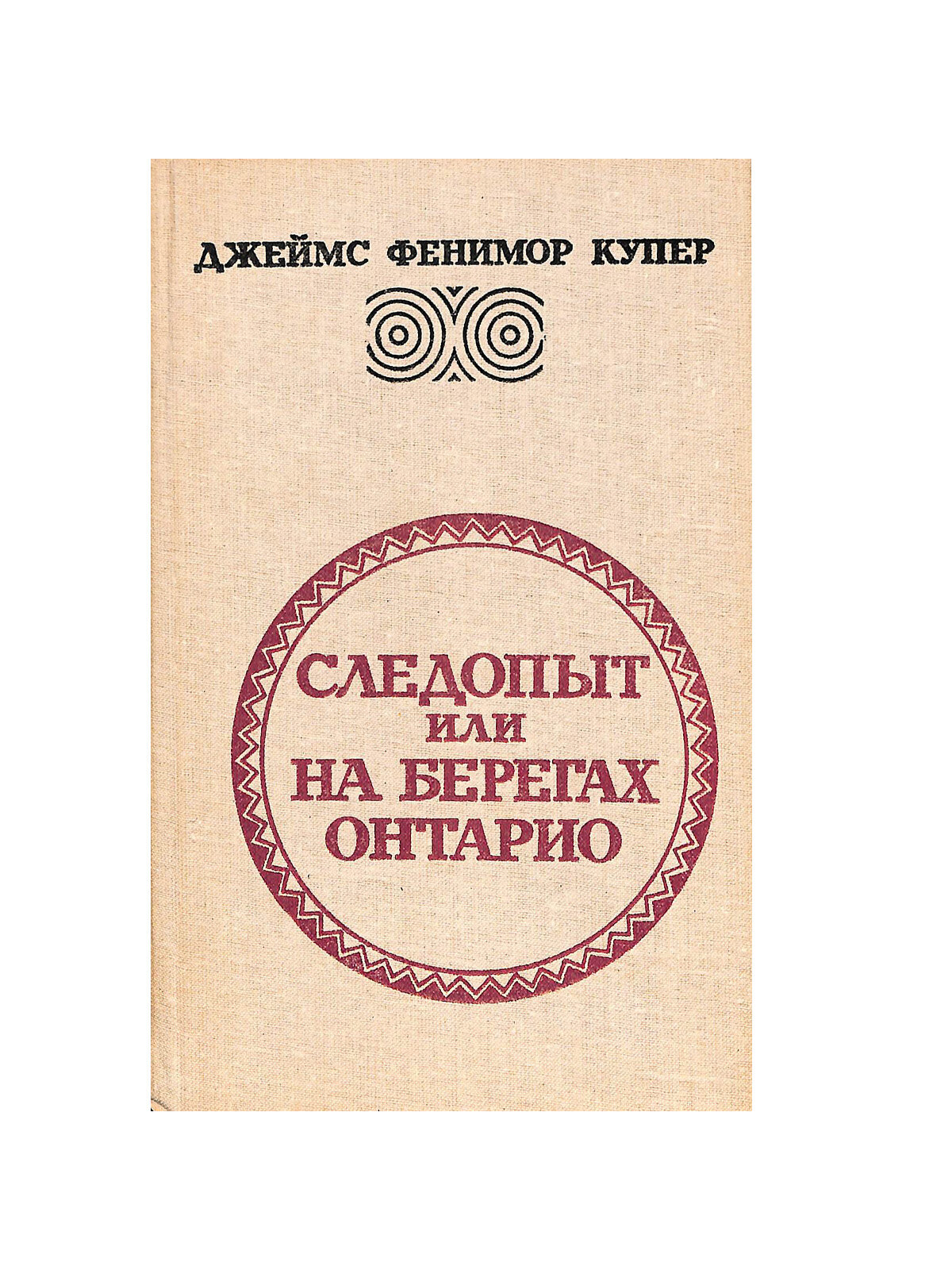 Следопыт, или На берегах Онтарио