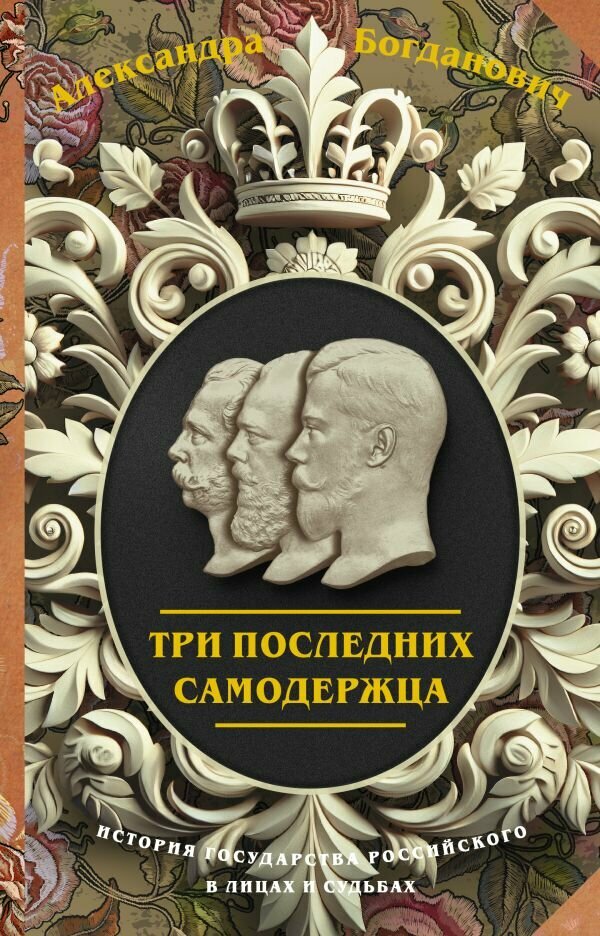 Историческое исследование АСТ Три последних самодержца, А. В. Богданович, 2024 г