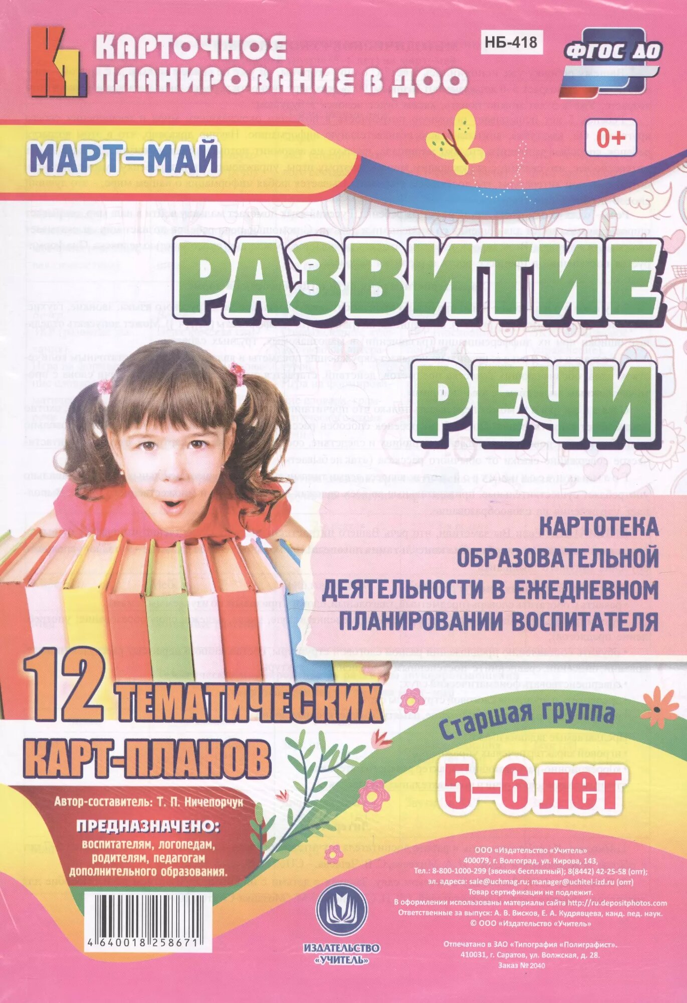 Развитие речи. Картотека образовательной деятельности в ежедневном планировании воспитателя. Старшая группа (5-6 лет). Март-Май. 12 карт-планов