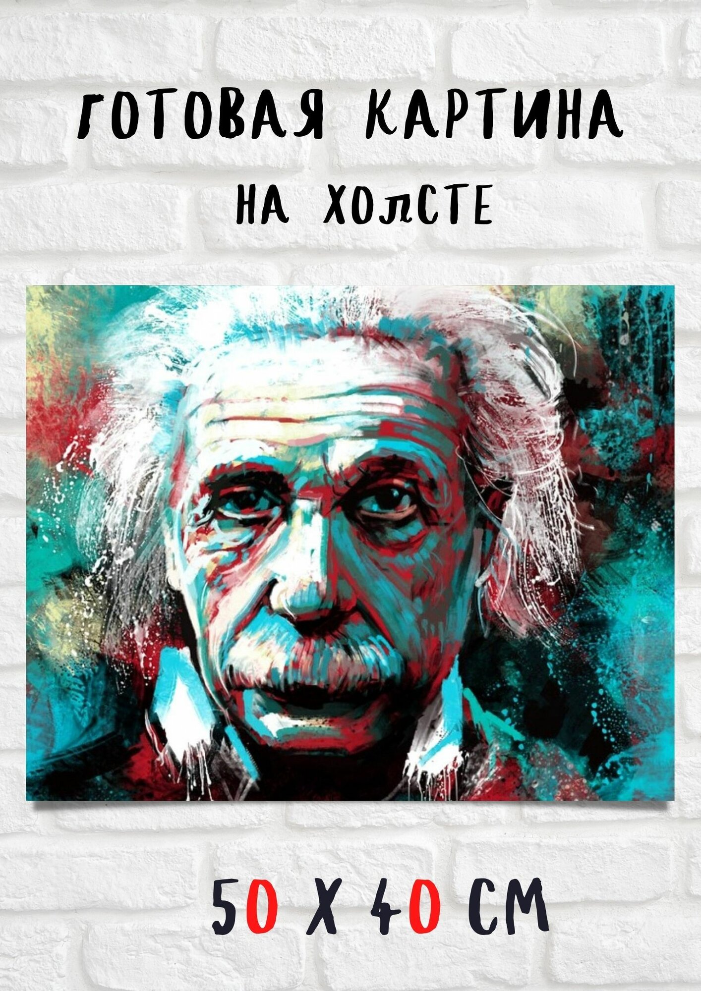 Картина Альберт Эйнштейн арт портрет на холсте