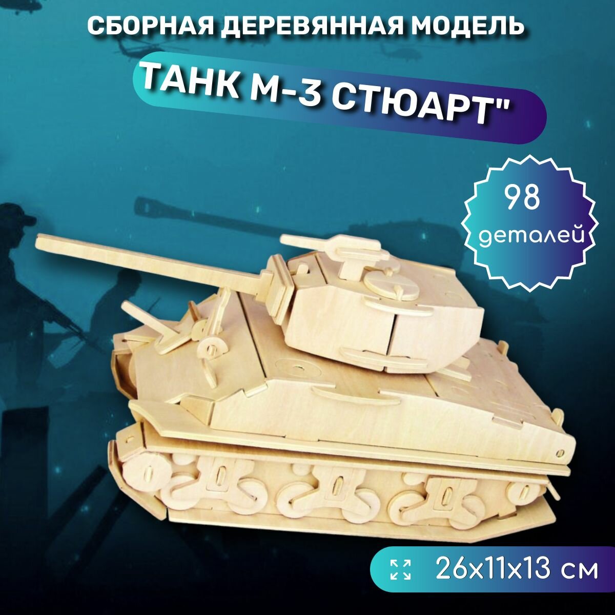 Деревянный конструктор "Танк М-3 Стюарт" Чудо-дерево, сборная модель,