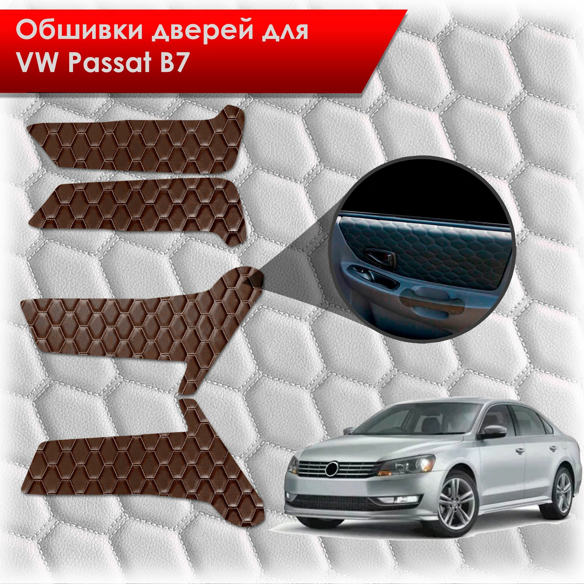 Обшивки карт дверей из эко-кожи для Volkswagen Passat B7/ Фольцваген Пассат В7 2011-2015 (сота) Коричневые с коричневой строчкой