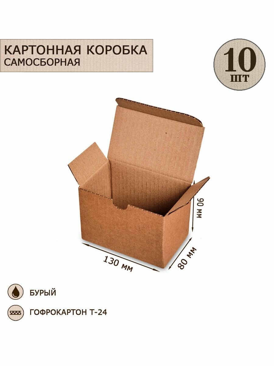 Коробка с откидной крышкой, со складным дном гофрокартон 130х80х90, 10шт.