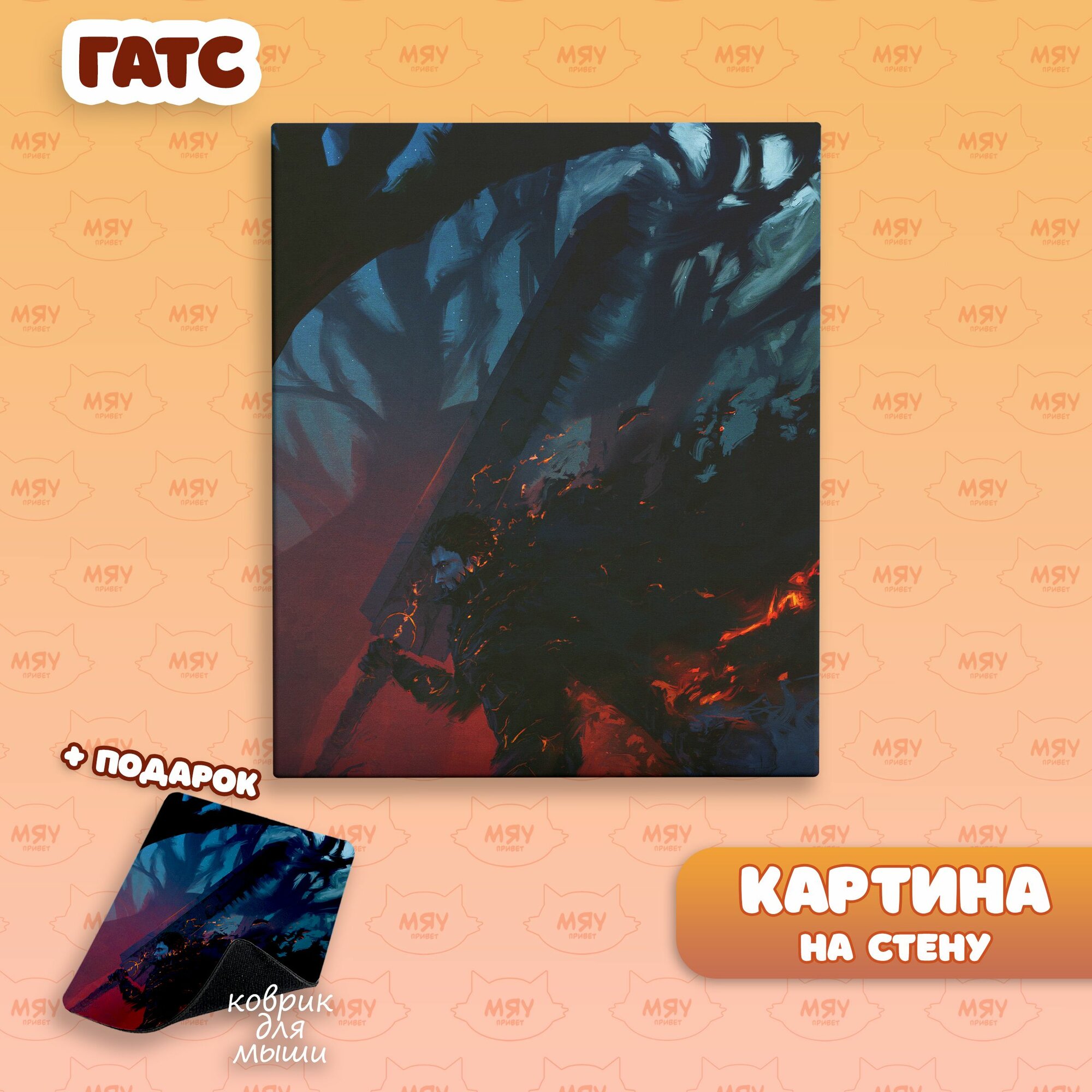 Картина на стену Берсерк Гатс