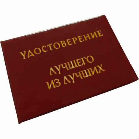 Удостоверение "Лучший из лучших"