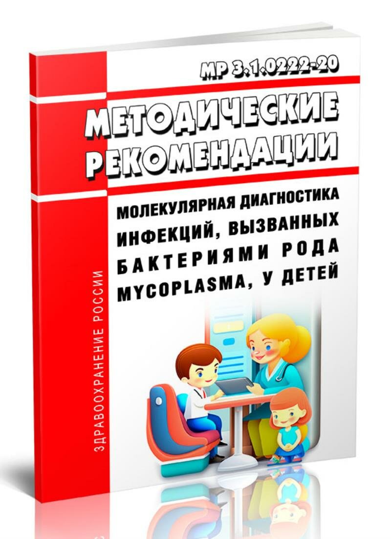 МР 3.1.0222-20 Молекулярная диагностика инфекций, вызванных бактериями рода Mycoplasma, у детей 2025 год. Последняя редакция