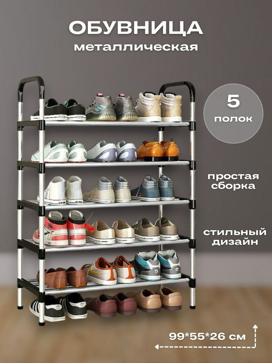 Обувница в прихожую открытая металлическая с полками Этажерка для обуви железная