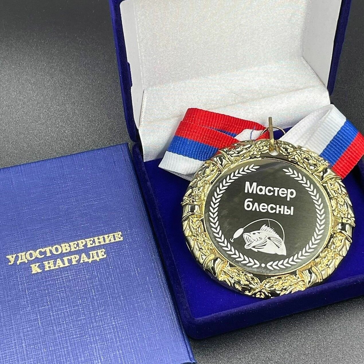 Медаль подарочная рыбаку - Мастер Блесны+ именная гравировка на обороте в подарок!