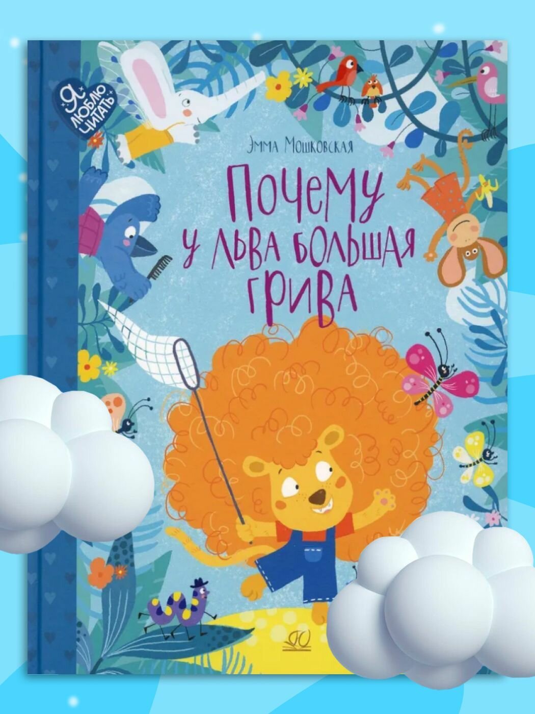 Почему у льва большая грива. Сказки