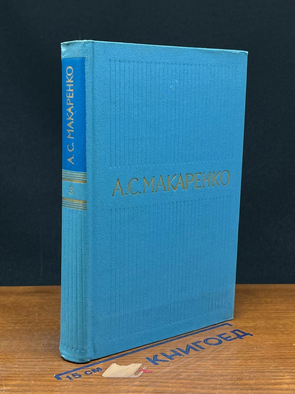 Книга. А. С. Макаренко. Собрание сочинений в пяти томах. Том 3 1971 (2041324086224)