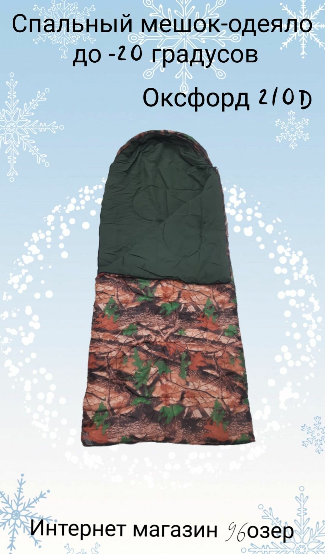 Спальный мешок одеяло до -20 градусов
