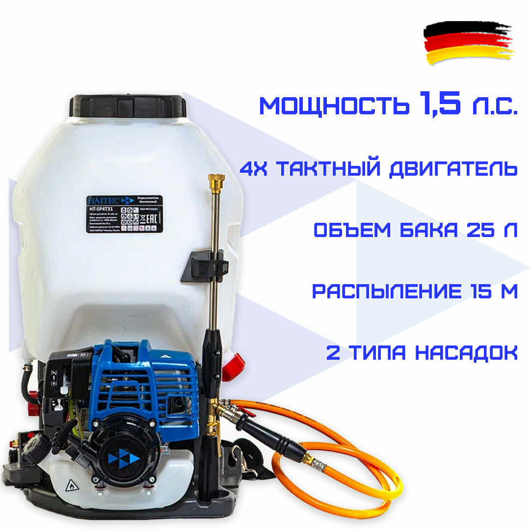 Опрыскиватель бензиновый 4х тактный HAITEC HT-SP4T31 1,5 л. с, 25л, 10 м. распыление