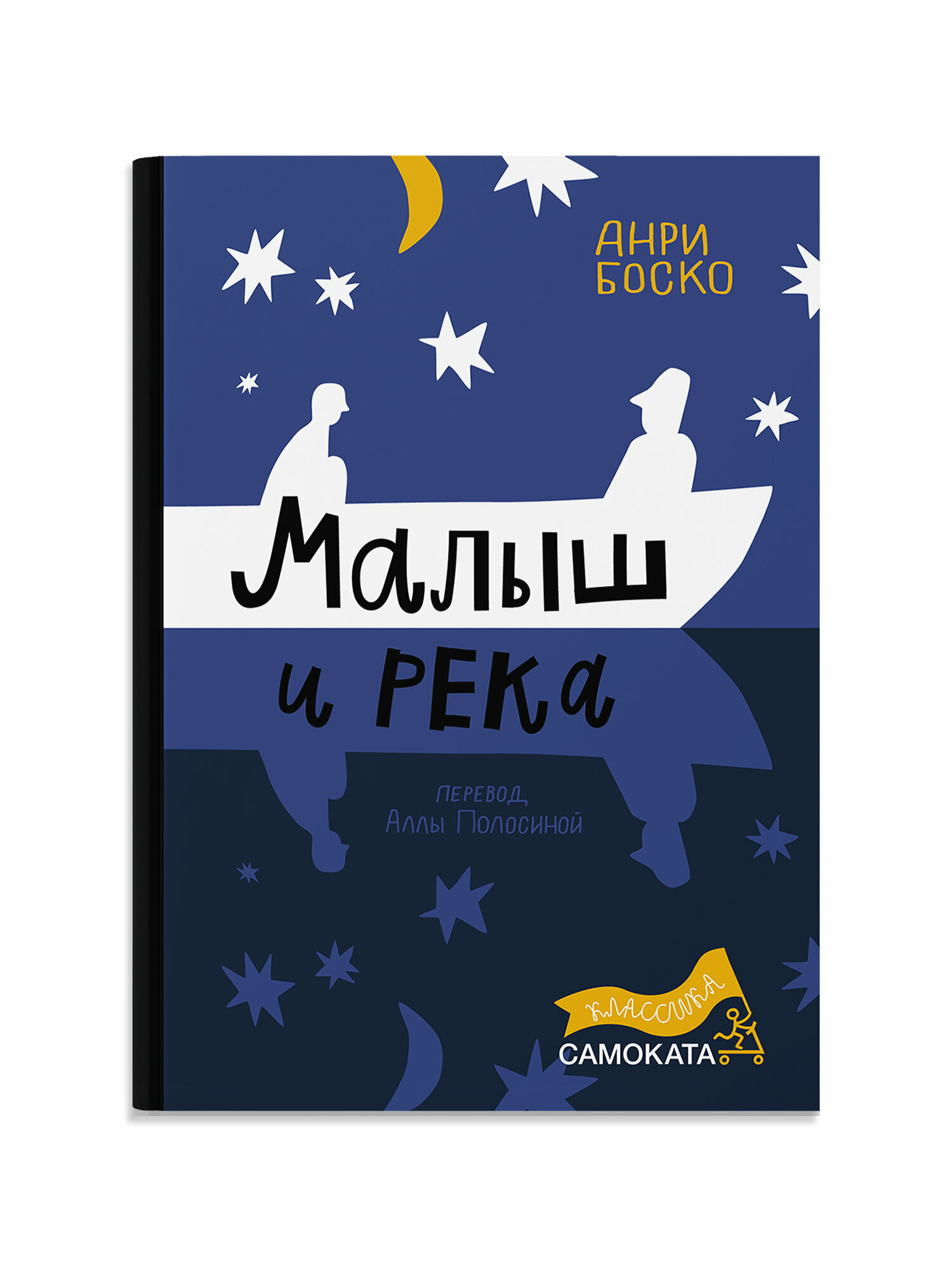 Малыш и река