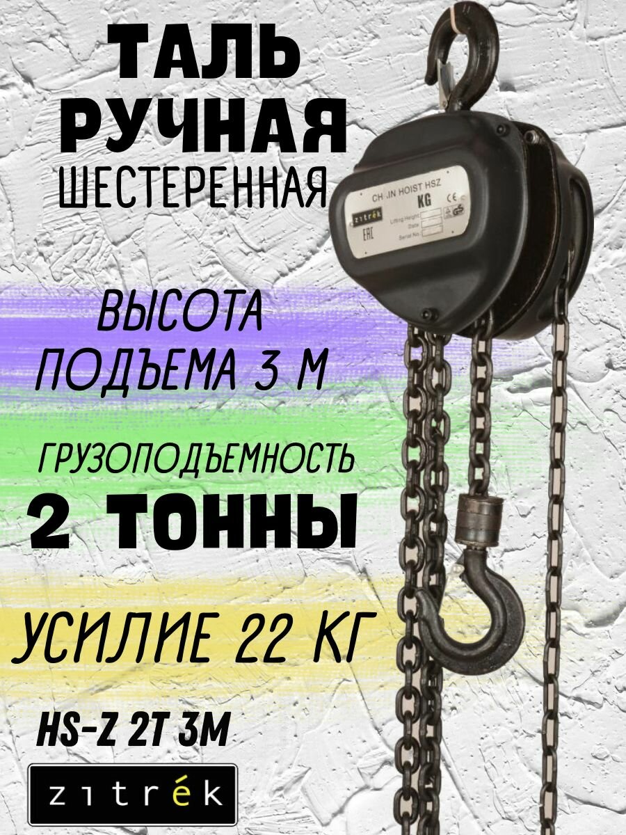 Таль ручная цепная 2т шестеренная Zitrek HS-Z (Длина цепи 3м) Ручная таль / грузоподъемное оборудование.