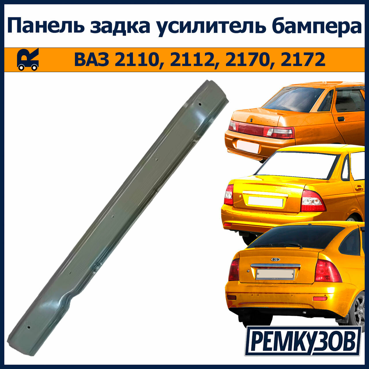 Панель задка усилитель бампера ВАЗ 2110, 2112, Лада Приора 2170, 2172