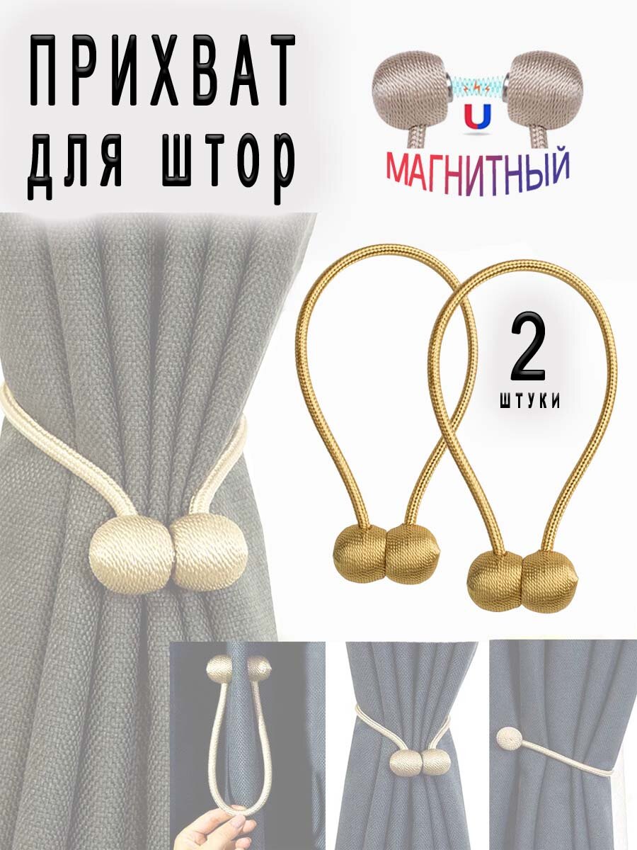 Магнитные подхваты для штор Comfiamo, 2шт, золотистый цвет, универсальный крепеж