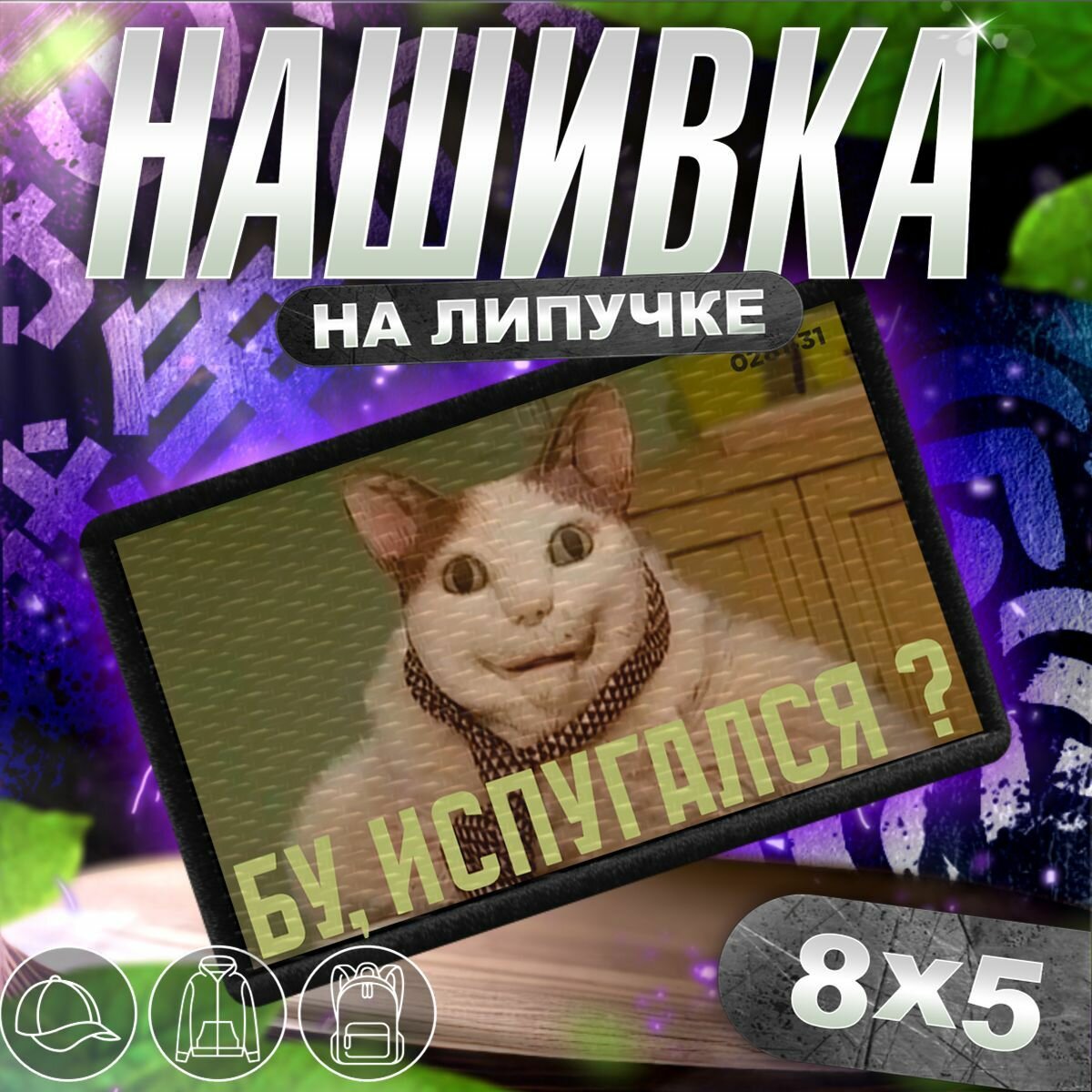 Шеврон на липучке / нашивка на одежду Бу испугался котик, мем прикол