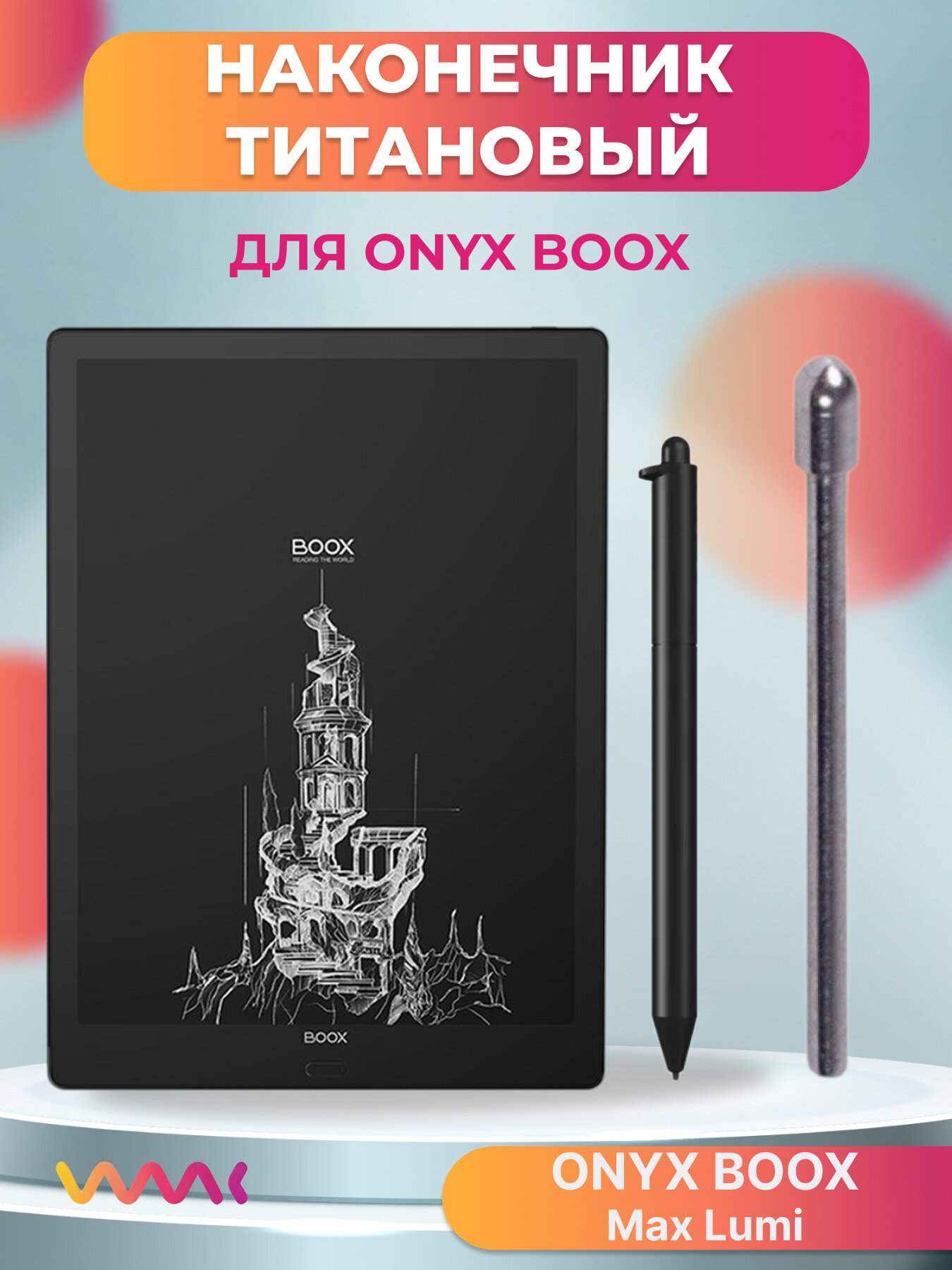 Наконечники для ONYX BOOX Max Lumi