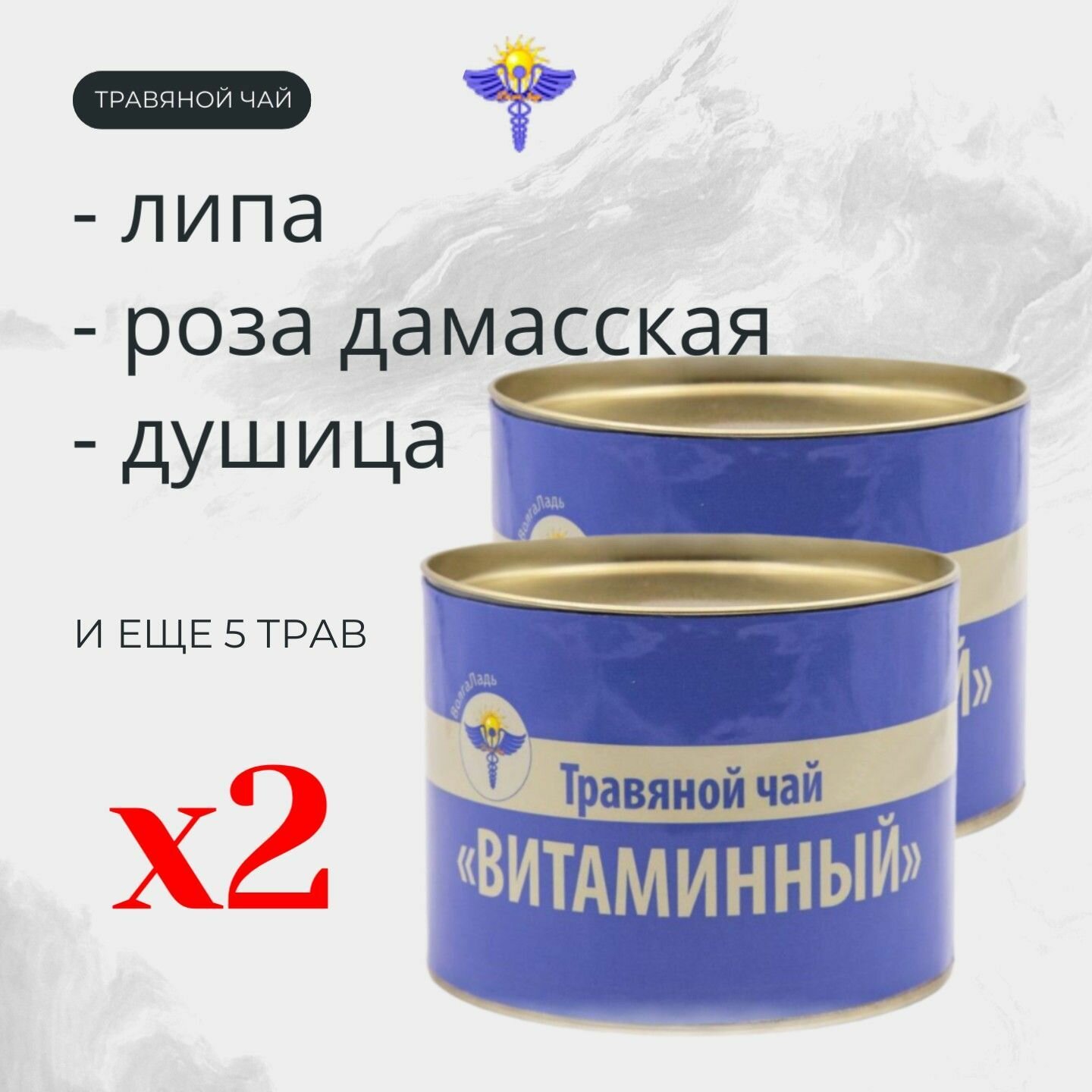 Травяной чай Витаминный в железной банке, 2 х 100 г