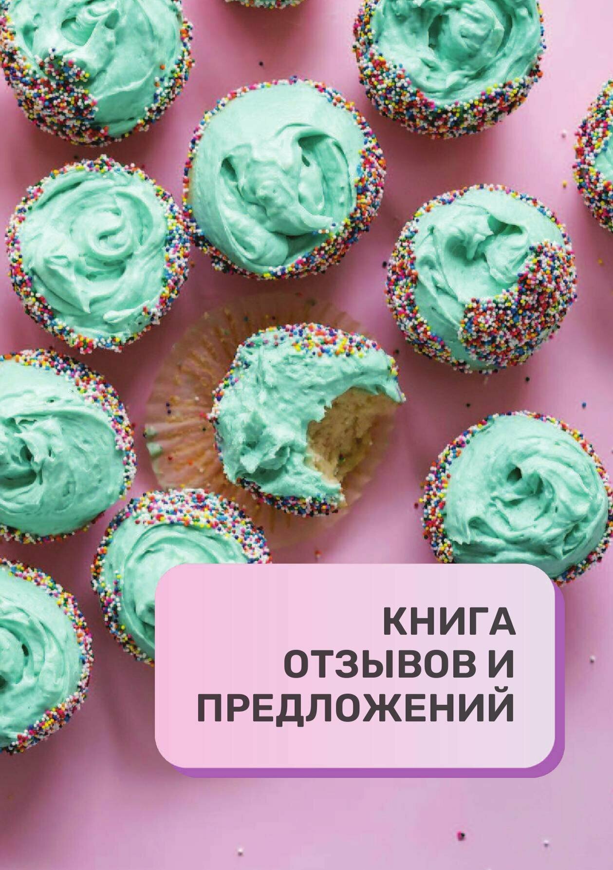 Книга отзывов и предложений для кондитерской и кондитеров