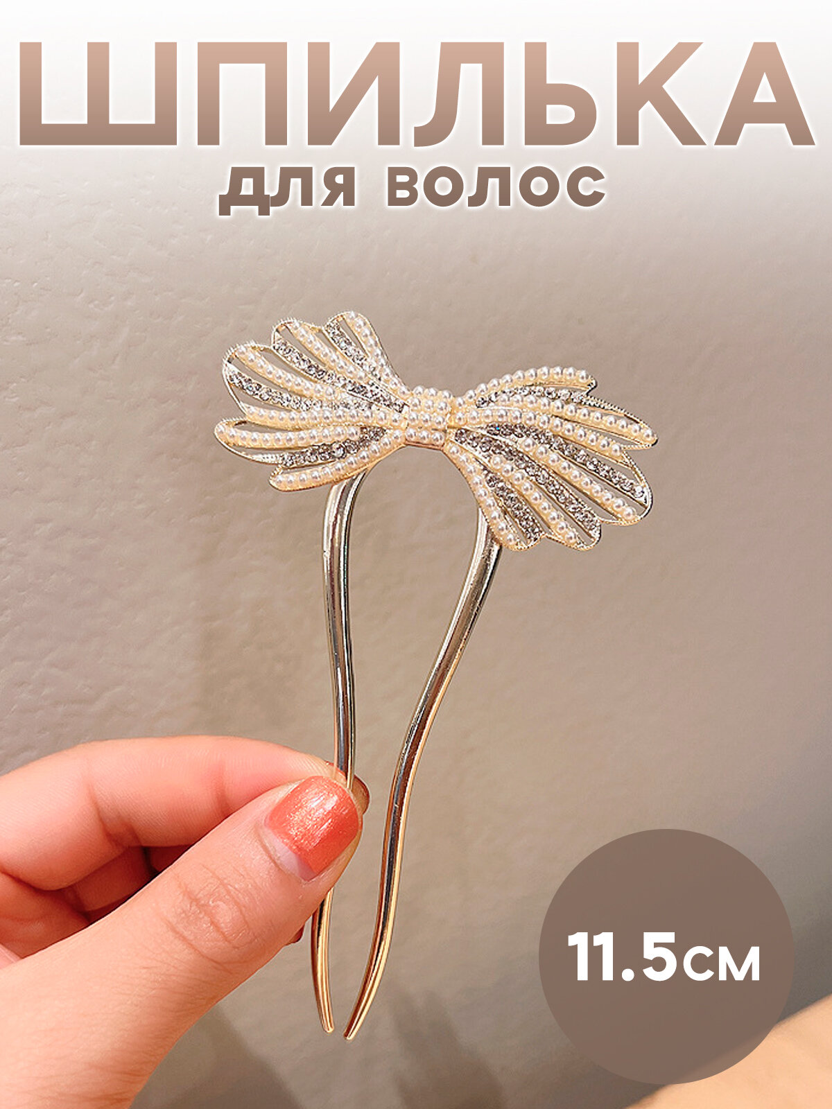 Шпилька для волос, декоративная, металлическая, стразы, золотистая, 11.5см