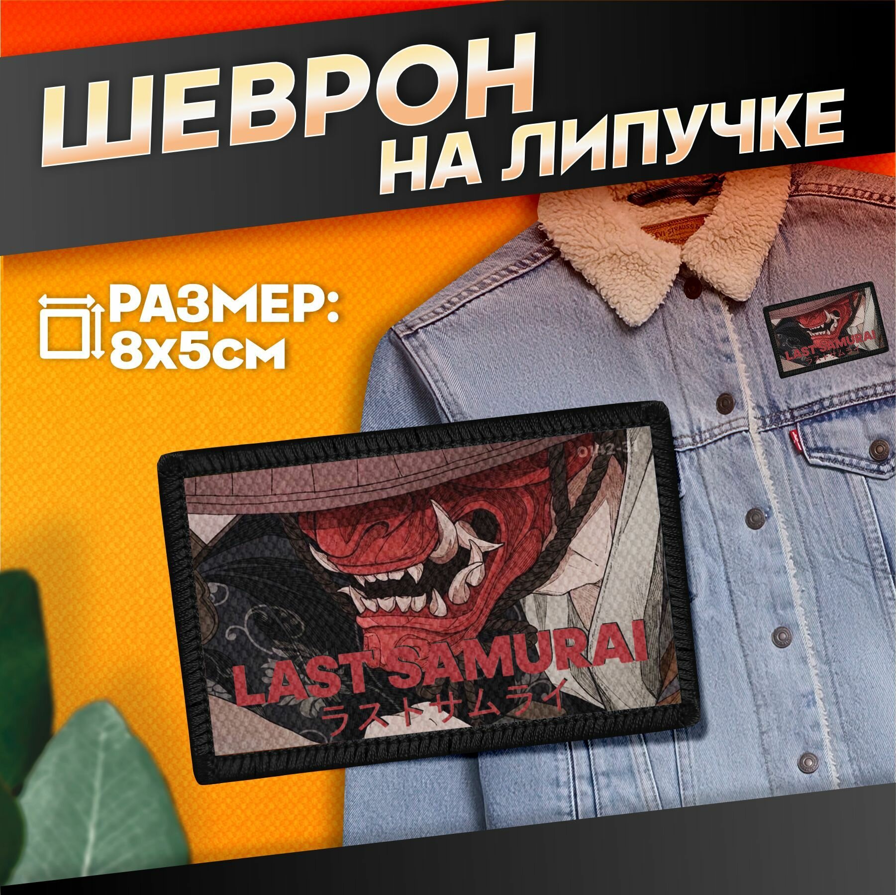 Нашивка на одежду на липучке Самурай