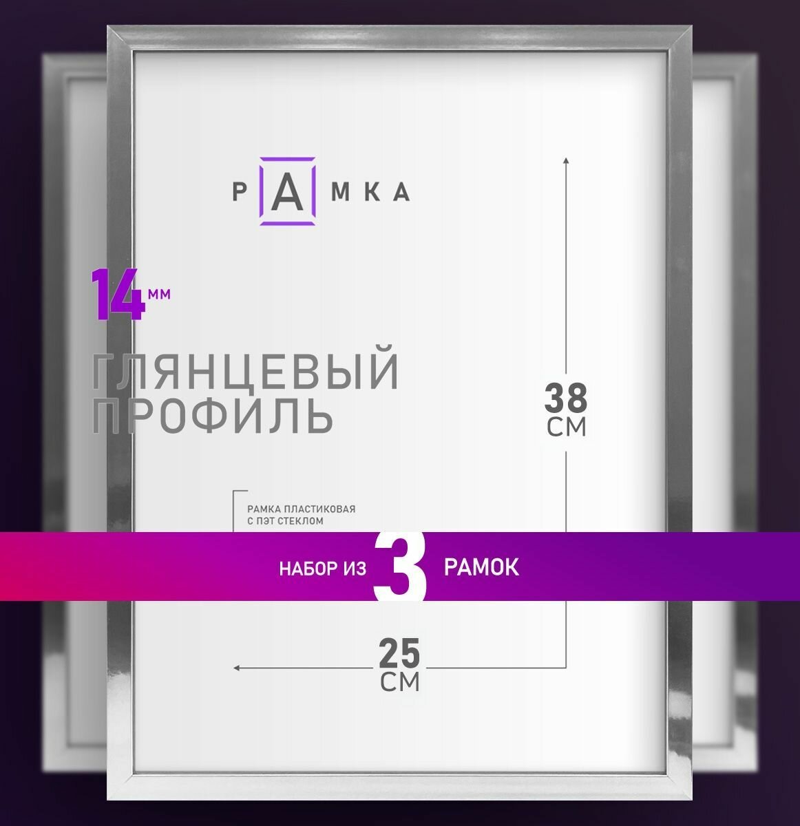 Набор фоторамок 25х38 - 3шт. Серебристый