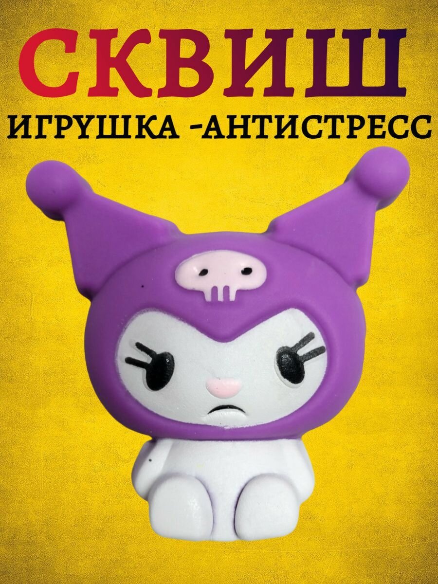 Сквиш игрушка-антистресс Куроми
