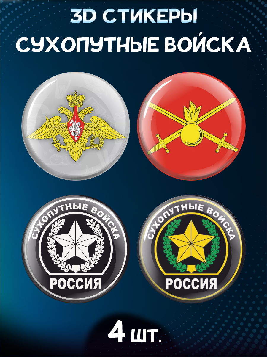 Наклейки на телефон 3D стикеры сухопутные войска