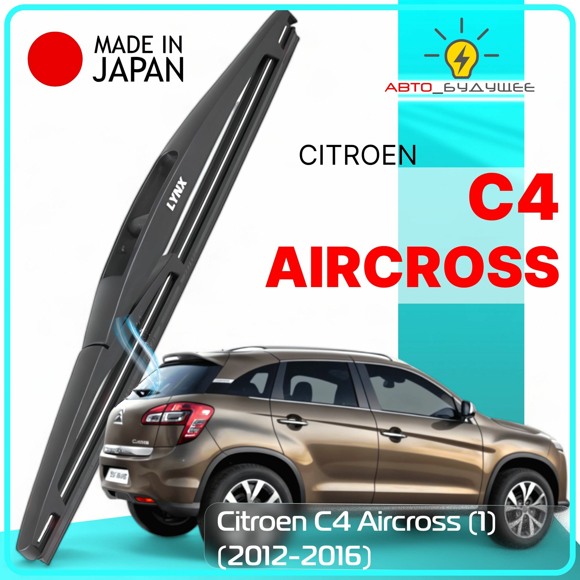 Дворник задний Citroen C4 Aircross (1) / Ситроен С4 Аиркросс 2012 / 2013 / 2014 / 2015 / 2016 Щетка стеклоочистителя задняя, 250мм