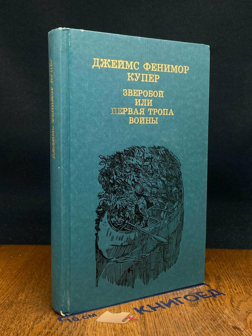 Книга. Зверобой, или Первая тропа во**ы 1989 (2041527175886)