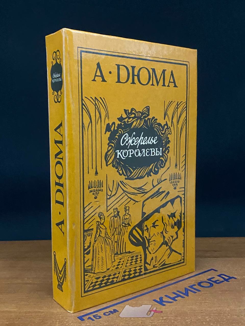 Книга. Ожерелье королевы 1991 (2041716201846)