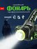 Фонарь налобный