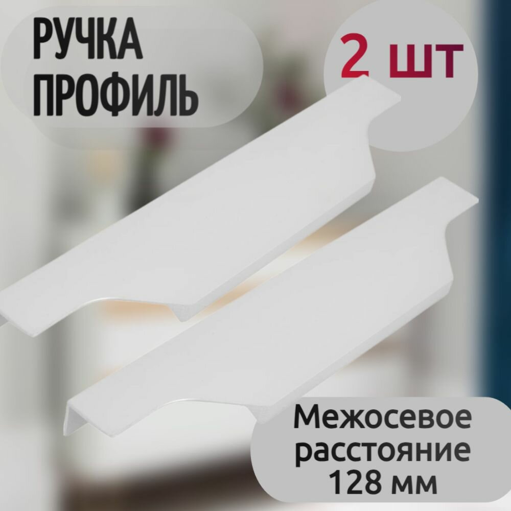 Ручка-профиль мебельная, 128 мм, 2 шт, цвет серый - фурнитура устанавливается на выдвижные ящики, двери шкафов в прихожей, гостиной или на кухне, упрощая их открывание.